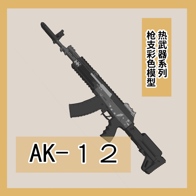 AK12-----热武器系列枪支彩色模型 - 优动漫-动漫创作支援平台 | 优动漫PAINT绘画软件