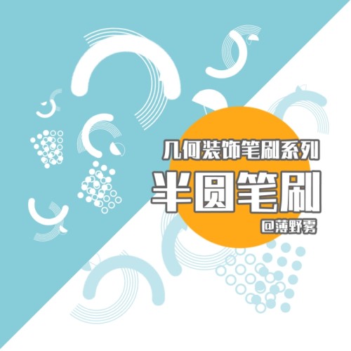 几何装饰笔刷(半圆)@薄野雾accjs优动漫官⽹绘画素材商城
