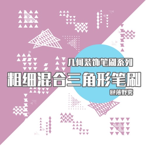 几何装饰笔刷(粗细混合三角形)@薄野雾accjs优动漫官⽹绘画素材商城