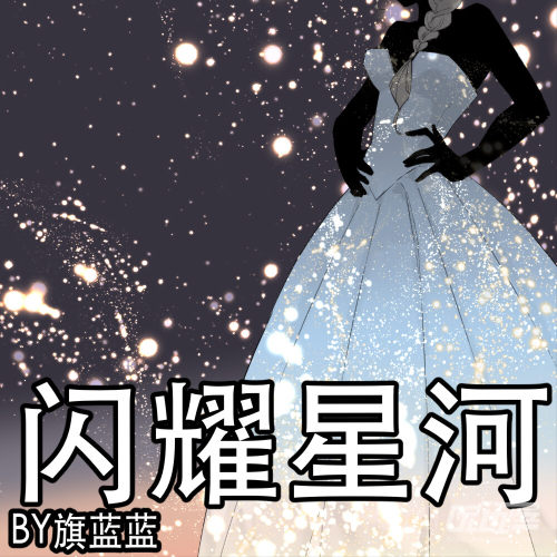 闪耀星河cby旗蓝蓝 旗蓝蓝优动漫官⽹ 绘画素材商城