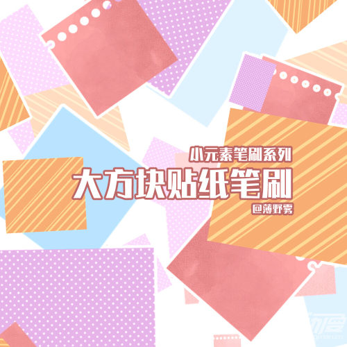 大方块贴纸笔刷 @薄野雾accjs优动漫官⽹绘画素材商城