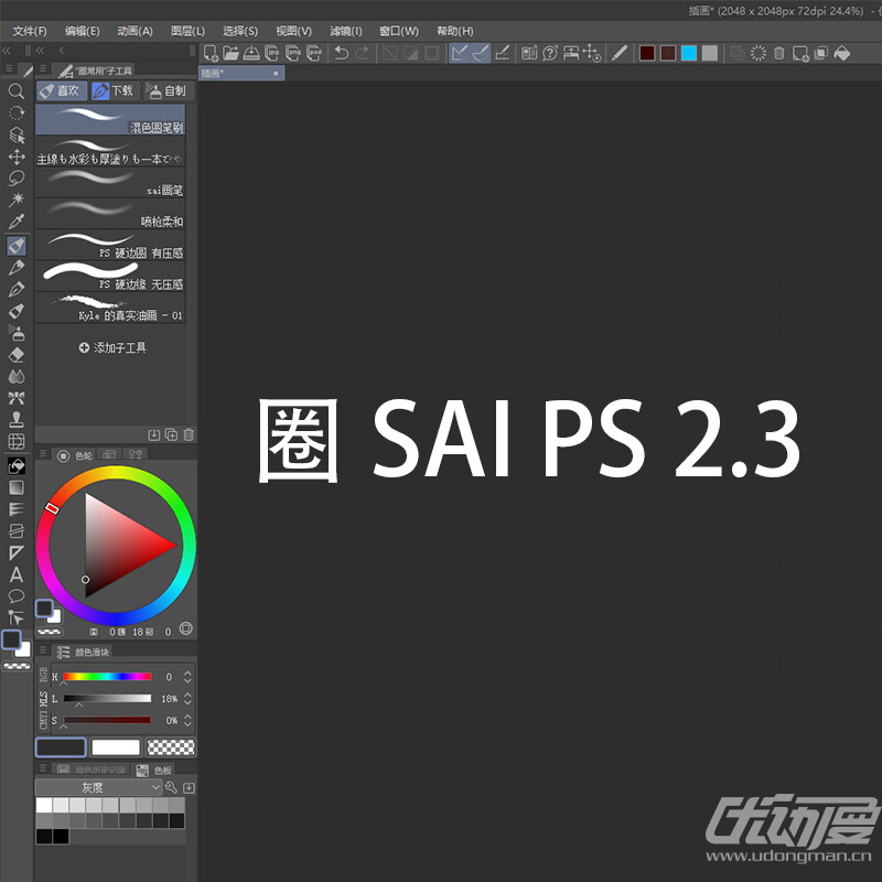圈 SAI PS 2.1 - 优动漫-动漫创作支援平台 | 优动漫PAINT绘画软件